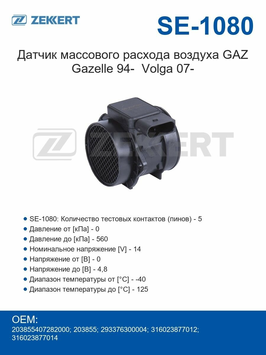 Zekkert Датчик массового расхода воздуха для Gazelle 94- Volga 07-