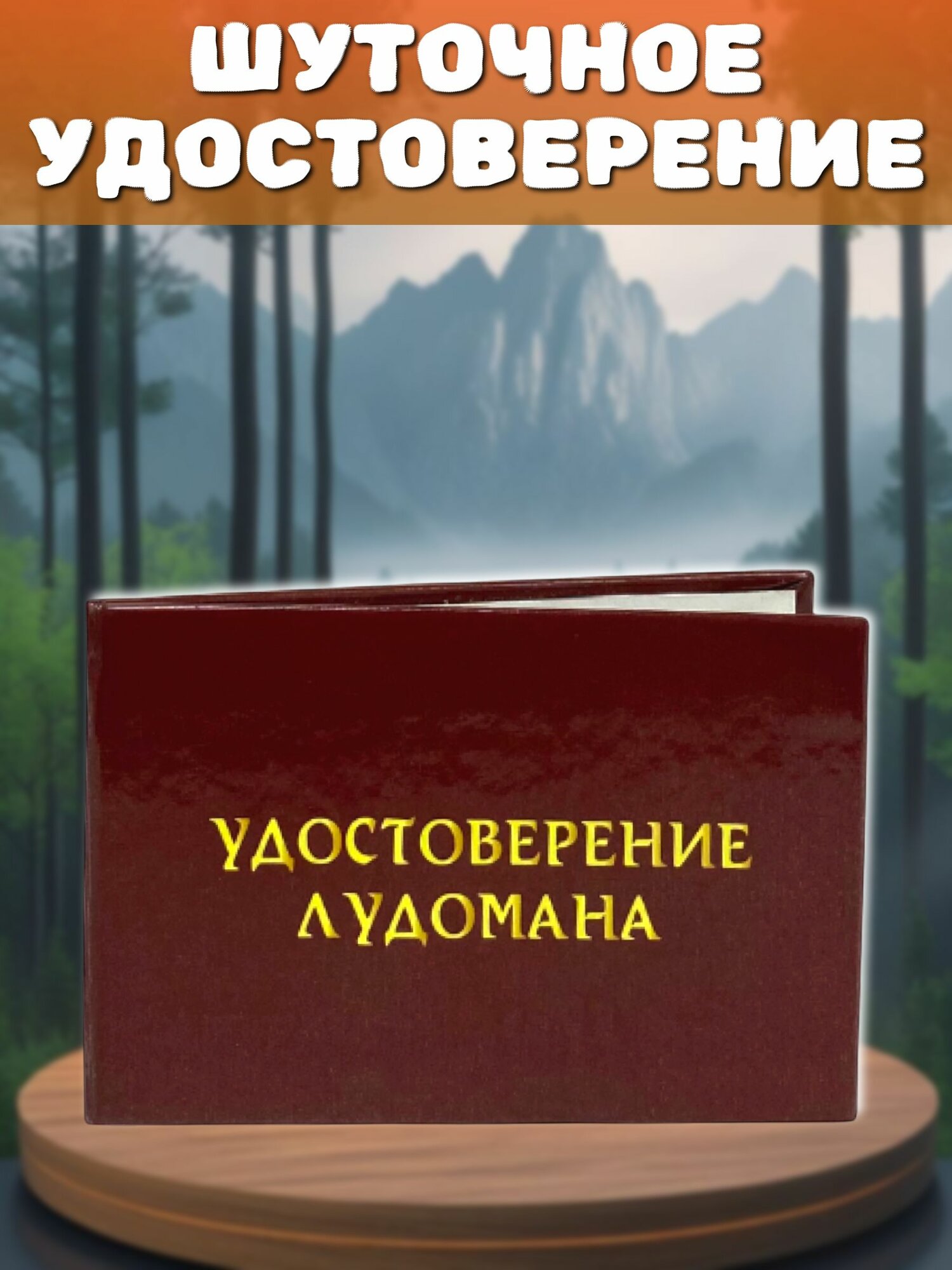 Бланк Удостоверения шуточное "Лудомана", прикольный подарок другу, брату, для розыгрышей, пранков