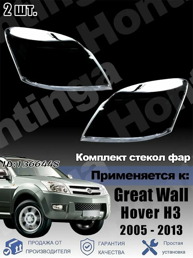 Hontinga Стекло фары, арт. Комплект стекол фар для Great Wall Hover H3, 2005-2013 гг, 2 шт.