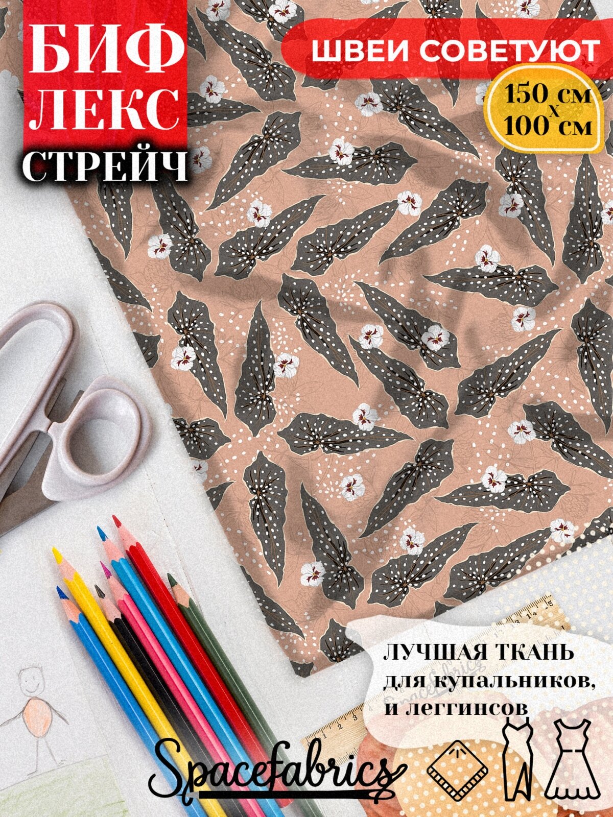 Бифлекс ткань для шитья и рукоделия, 240 г/м2, отрез 150х100 см, трикотажная стрейч ткань с принтом