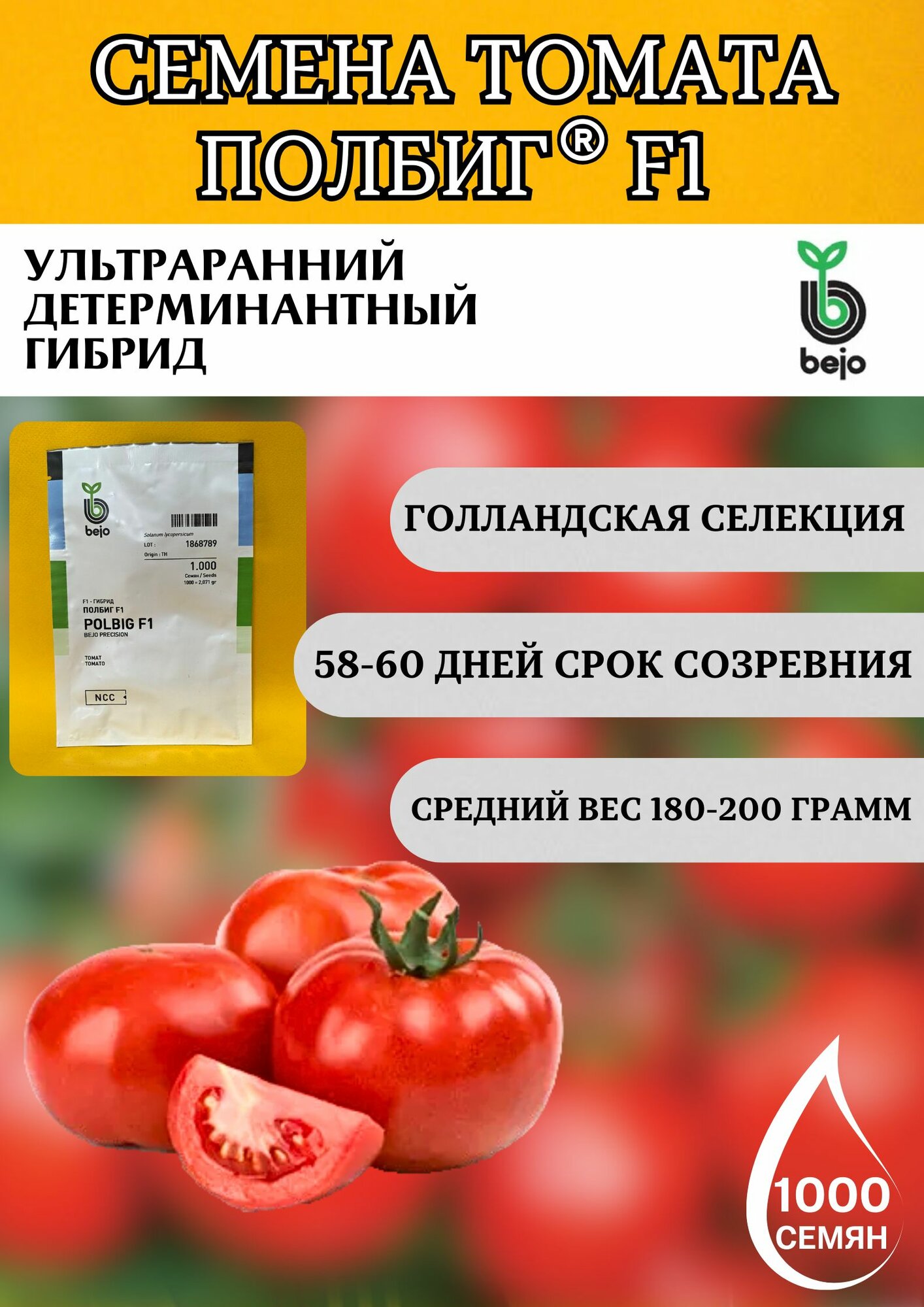 Семена томата Полбиг F1 1000 штук, профессиональные семена