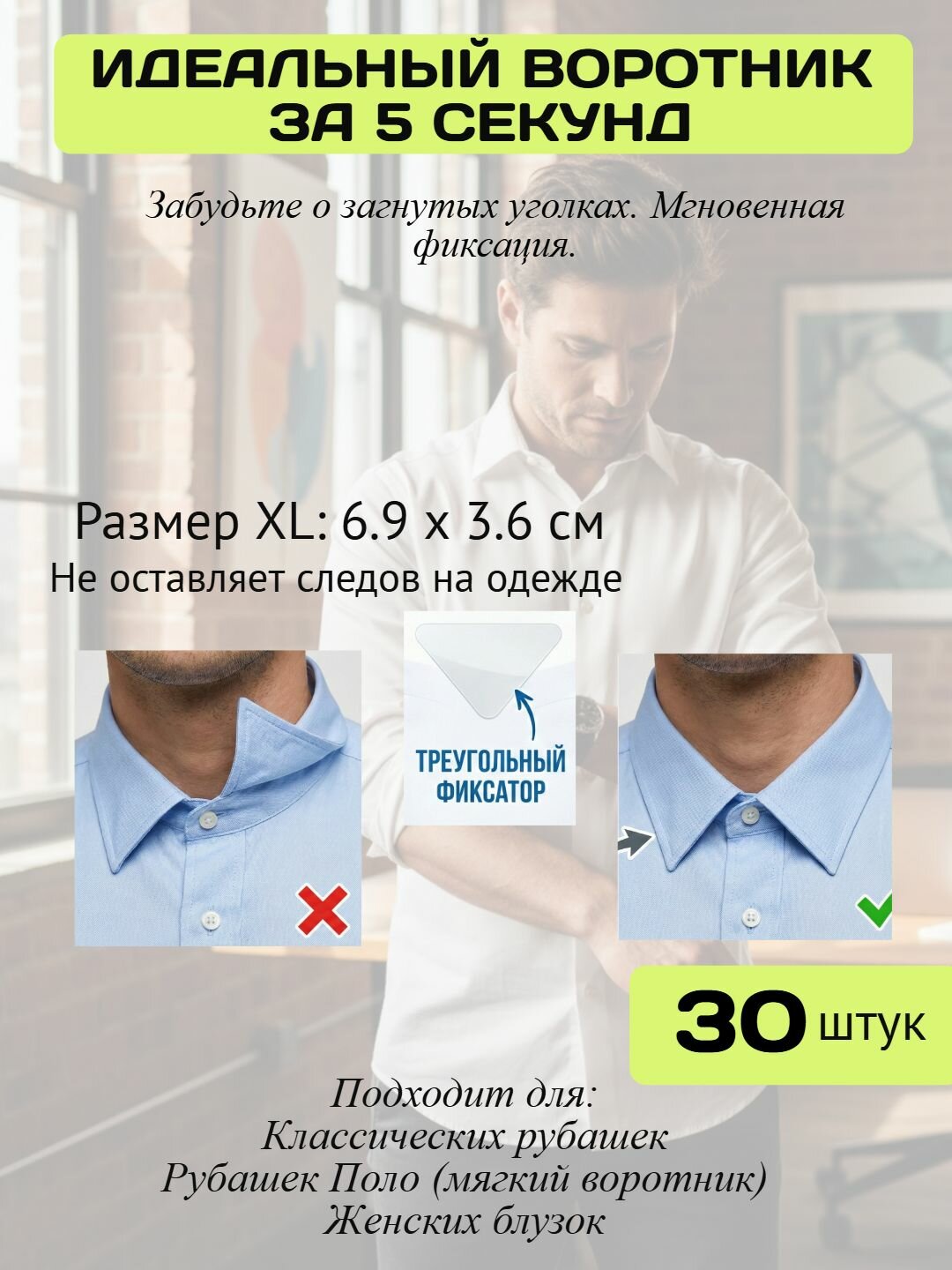 Набор фиксаторов для воротника рубашки (30 шт.) — Секрет безупречного стиля