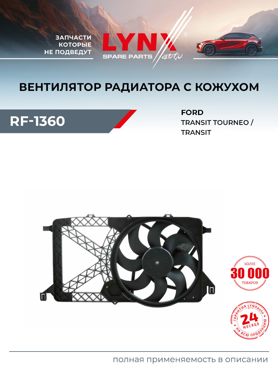 Вентилятор радиатора для FORD TRANSIT / LYNXauto RF-1360