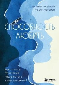 Книга "Способность любить : как строить отношения после потерь и разочарований"