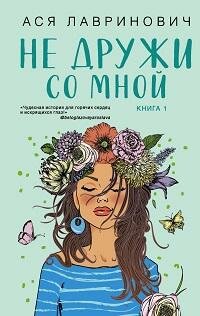 Книга "Не дружи со мной. Кн.1"