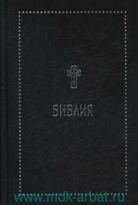 Книга "Библия. Книги Священного Писания Ветхого и Нового Завета с параллельными местами и приложениями"