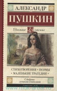 Книга "Стихотворения ; Поэмы ; Маленькие трагедии"