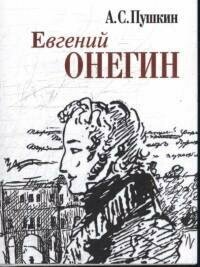 Евгений Онегин