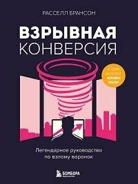 Книга "Взрывная конверсия : легендарное руководство по взлому воронок"
