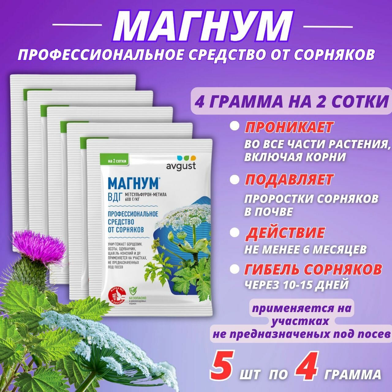 Магнум от сорняков и проростков в почве Avgust, 4 гр. набор 5 упаковок