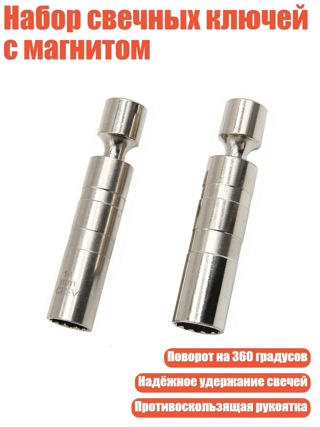 Набор свечных ключей с магнитом, - Гладкая головка