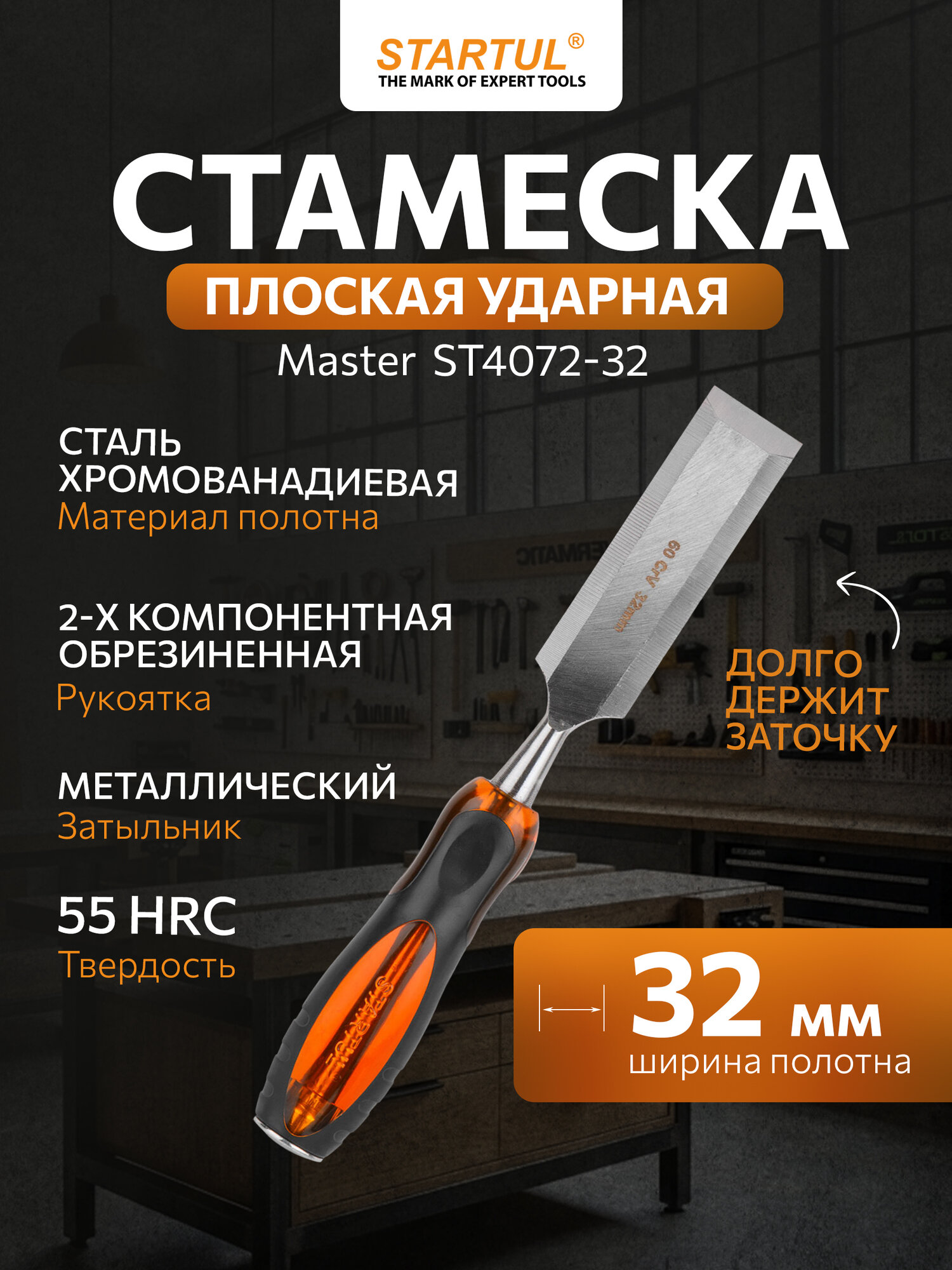 Стамеска STARTUL ST4072-32, плоская, из хромованадиевой стали, 32 мм