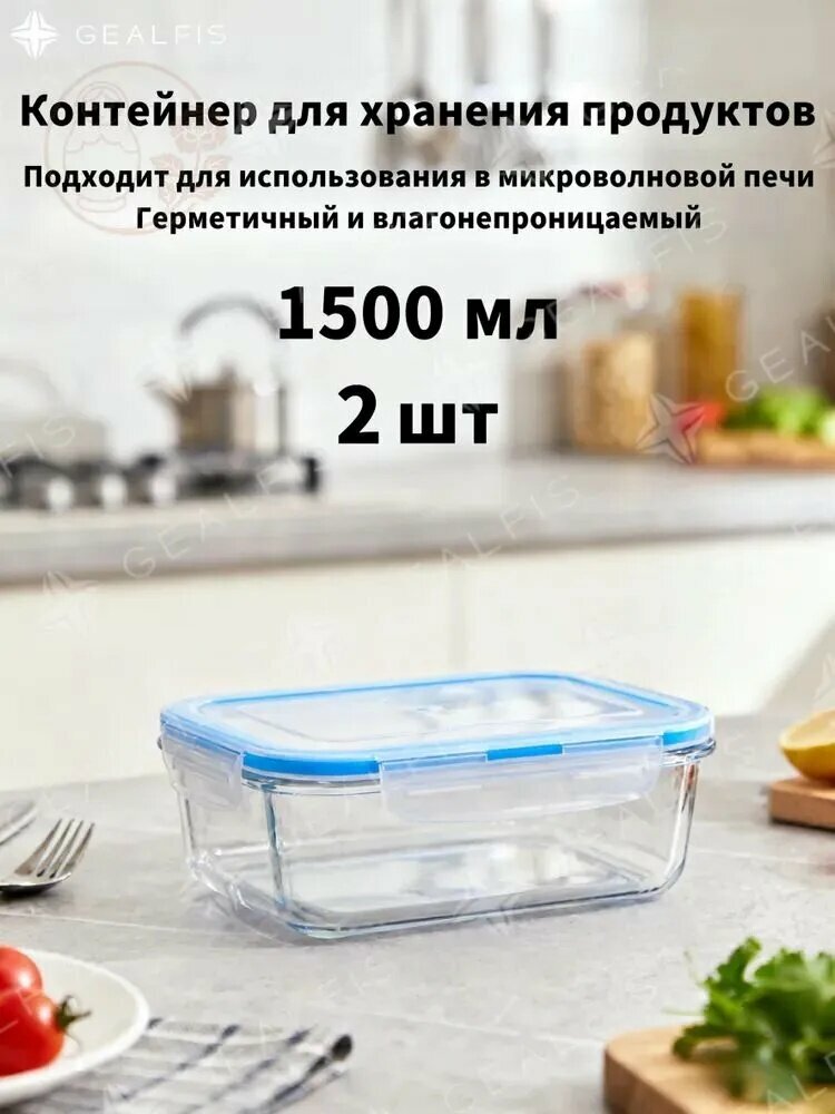 Контейнер пищевой, 1500 мл, 2 шт