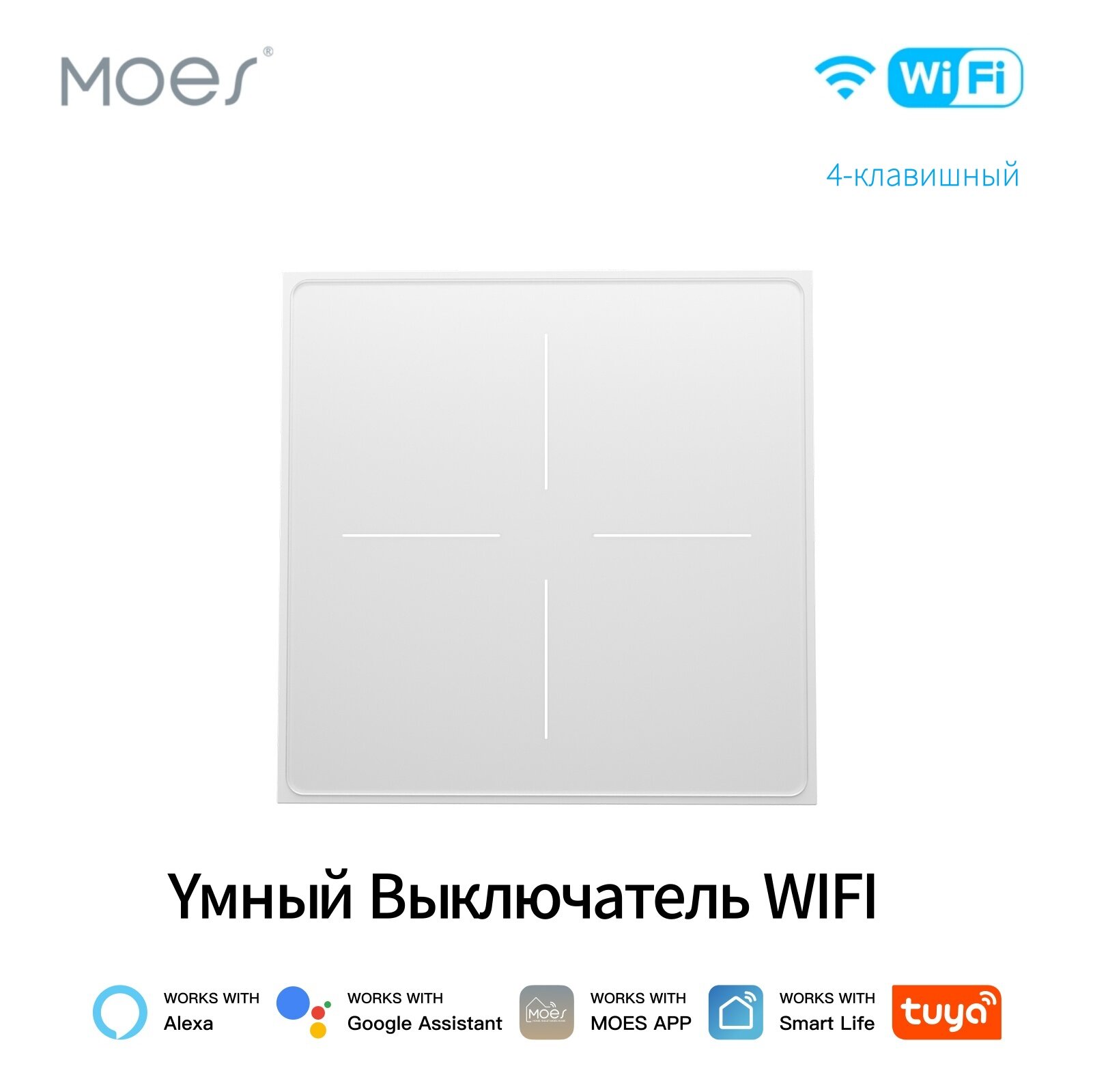 Умный выключатель Moes Star Feather SFL04-W, 4 канала, WiFi, 10A, белый