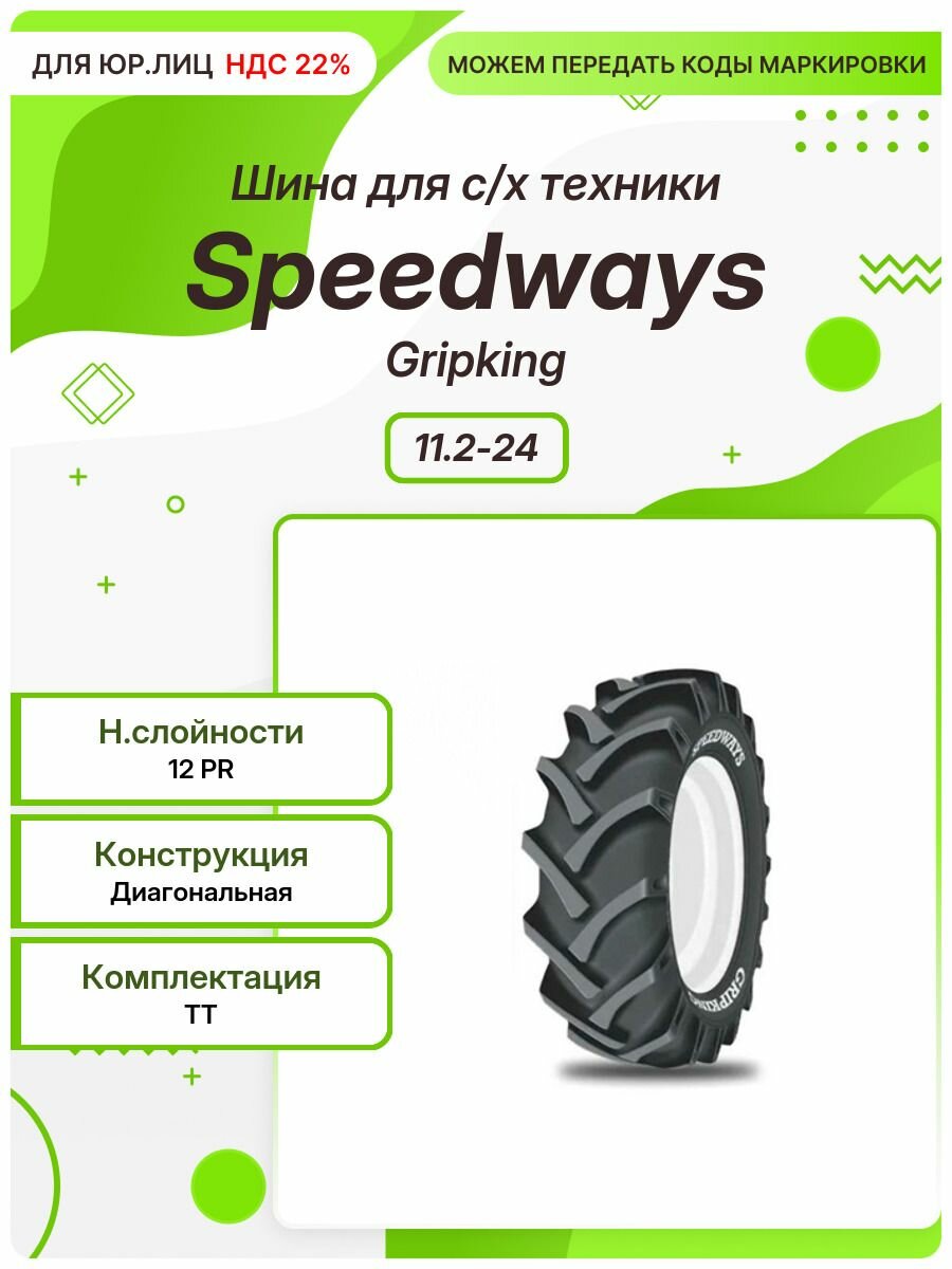 Спец шина, SpeedWays Gripking, 11.2-24, 119A6, TT