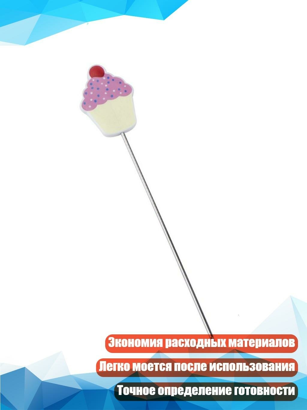 Шпажка для выпечки, B1