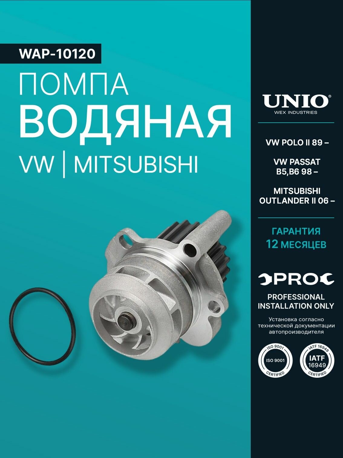 Помпа водяная VW Polo II 89-, Passat B5, B6 98-, Mitsubishi Outlander II 06-