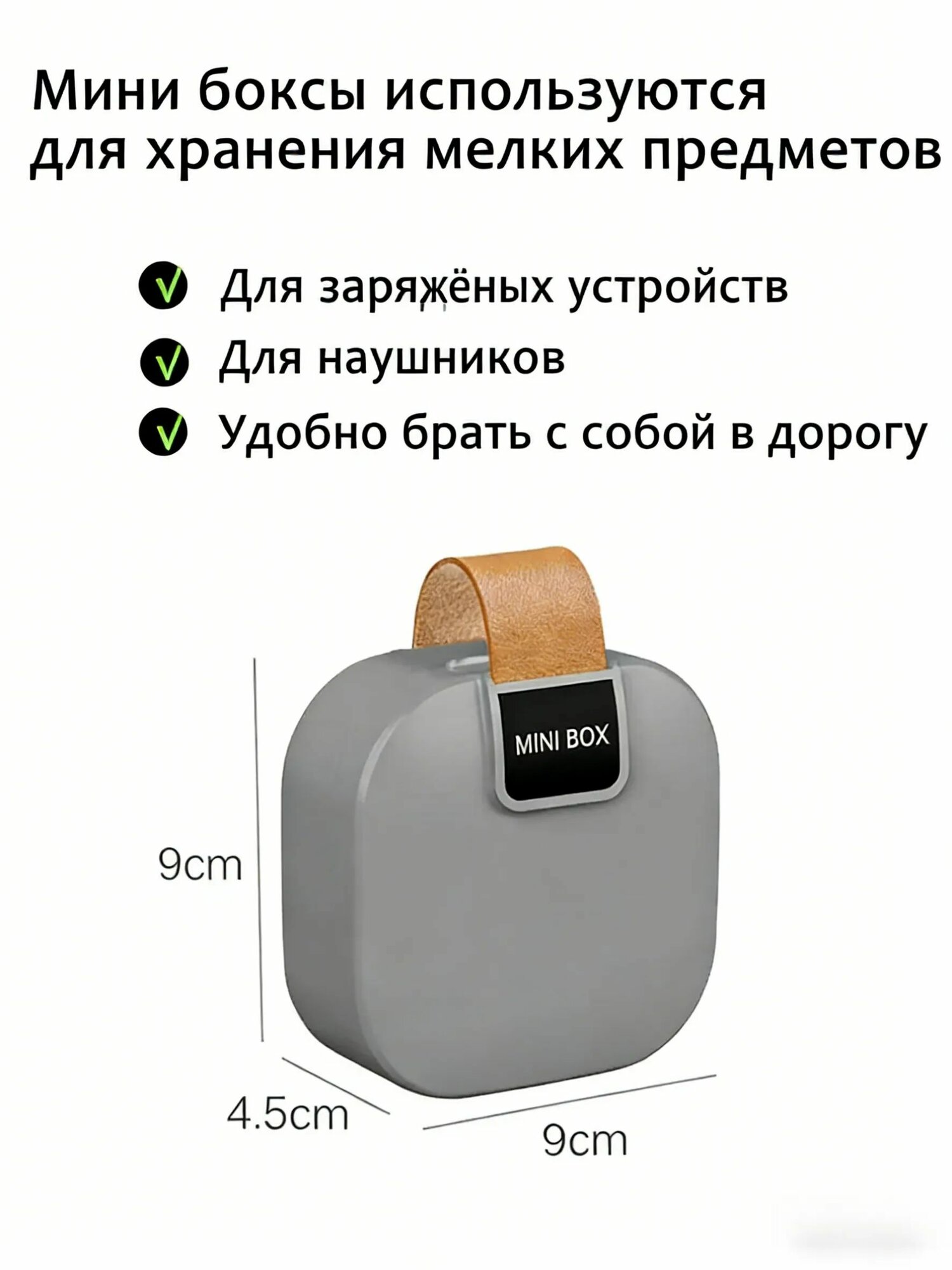 Мини бокс для хранения мелочей, зарядного устройства, проводов, наушников, флешки/серый
