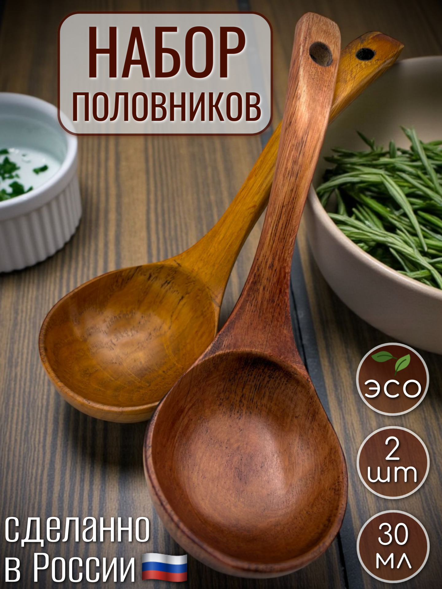 Половник Кухонный Деревянный Столовый Для Приготовления Горячих Блюд Для Супа 2шт