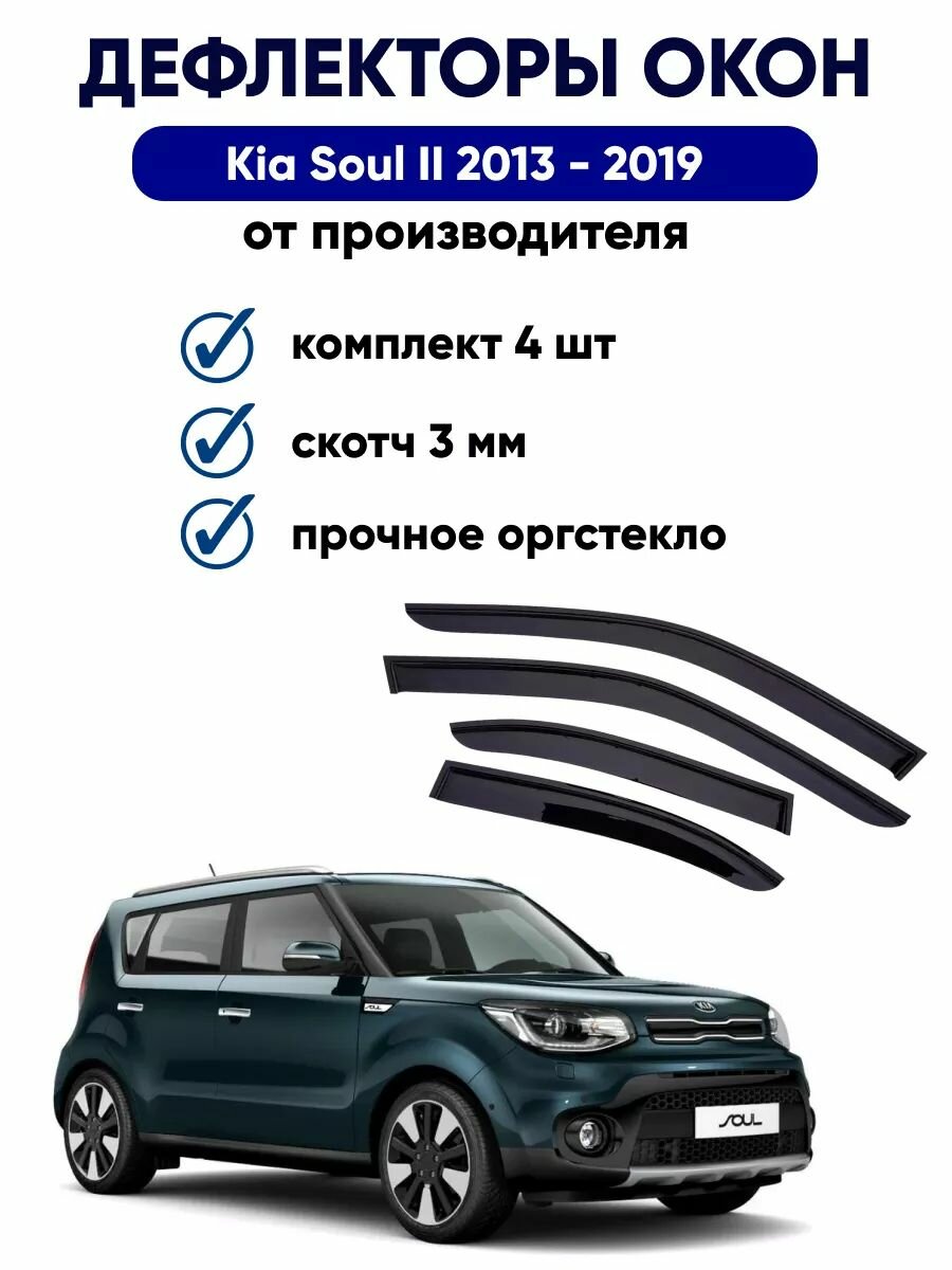Дефлекторы для окон KIA SOUL II 2013-2019 5 дв. хэтчбек