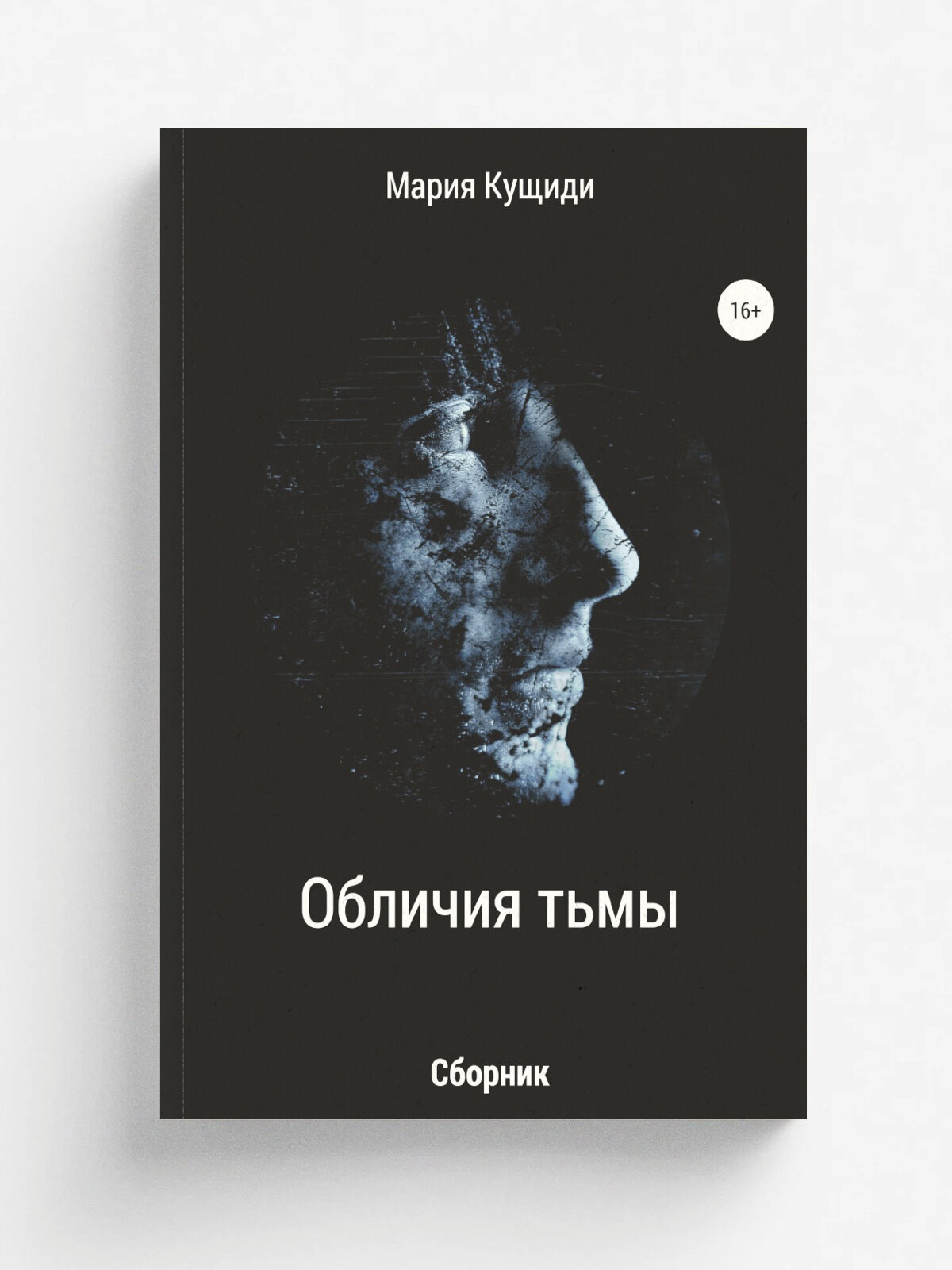 Обличия тьмы