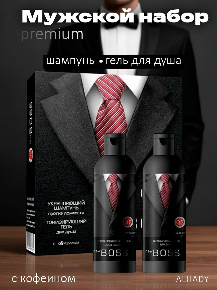 Подарочный набор для мужчин: Гель для душа + Шампунь. Подарок для парня, друга, папы
