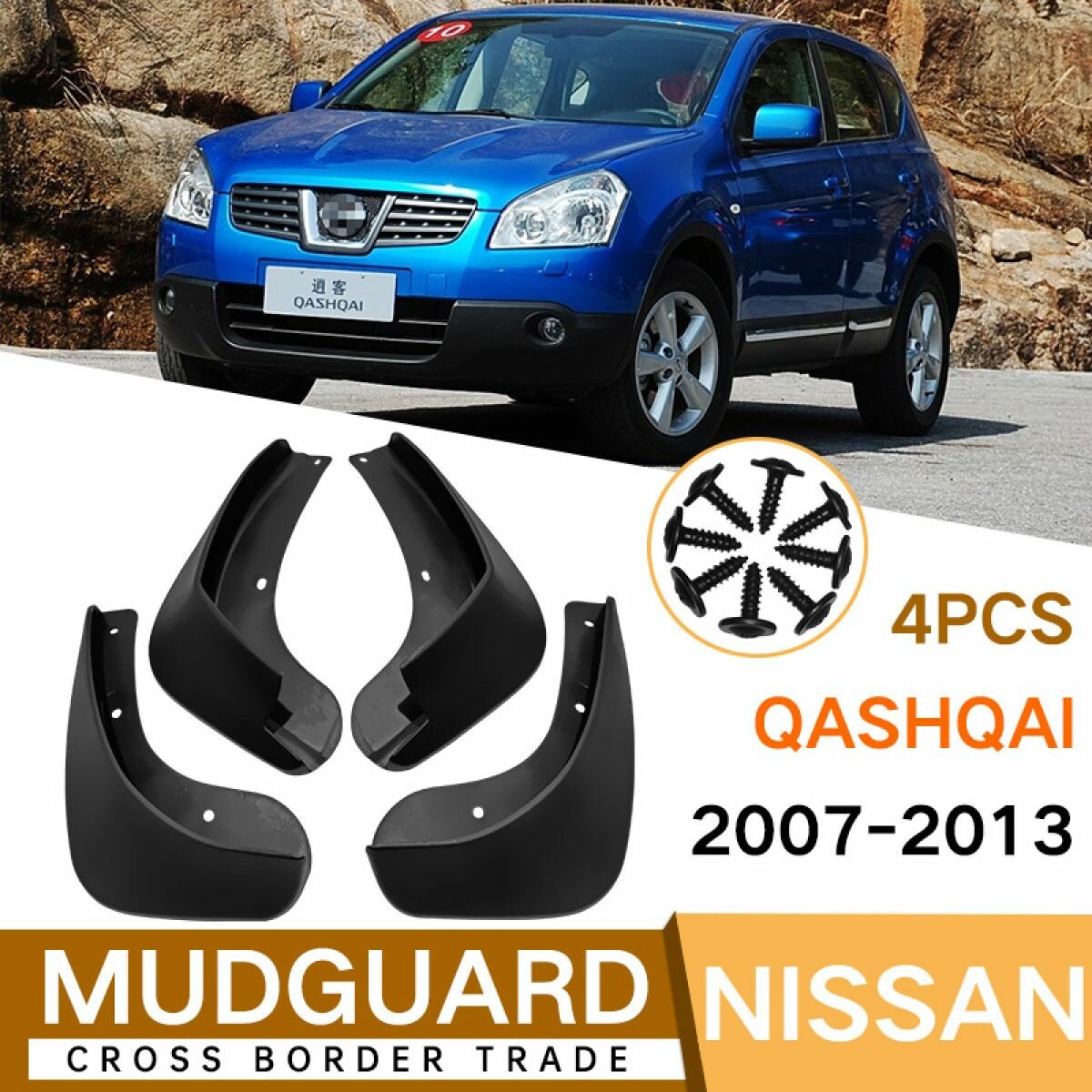 Крыло для автомобиля, арт. Брызговики Для Nissan Qashqai J10 2007-2013 , Ниссан/передние и задние брызговики
