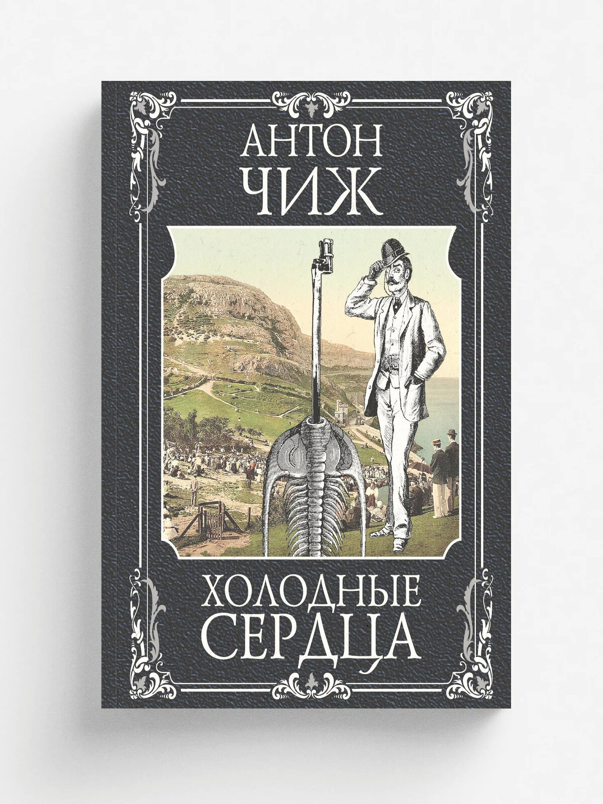 Холодные сердца