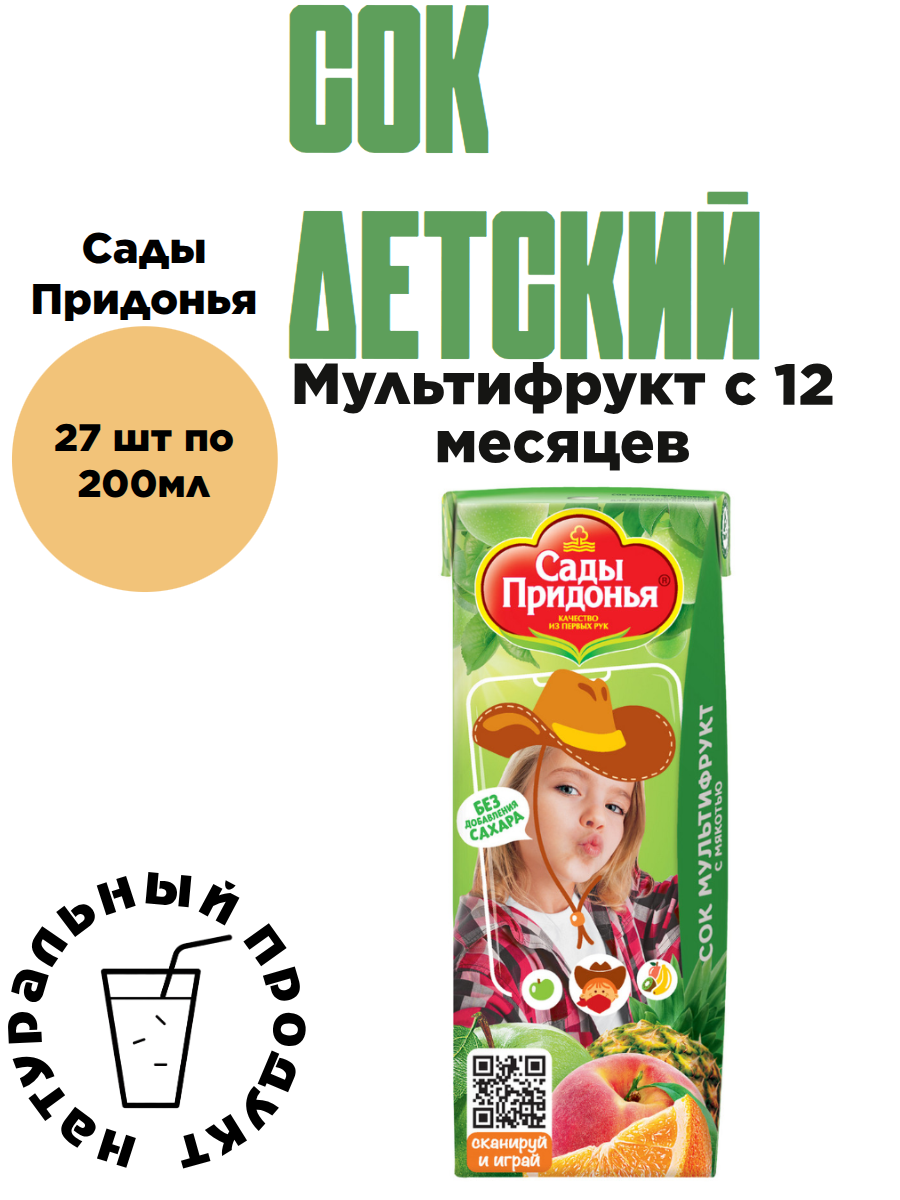 Сок детский Сады Придонья Мультифрукт с 12 месяцев, 200мл по 27 штук