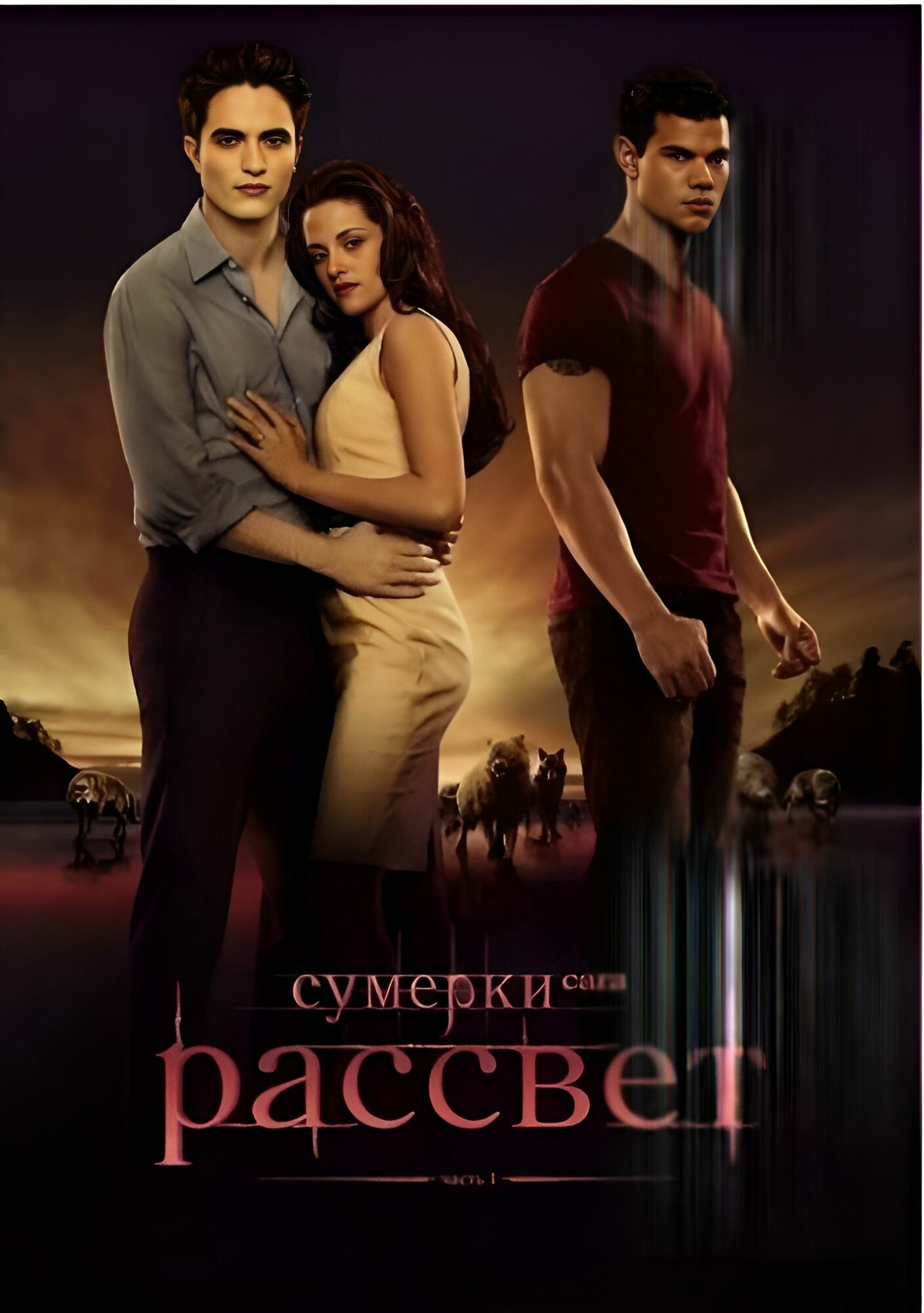 Сумерки - Сага: Рассвет: Часть 1-2 (DVD диск)