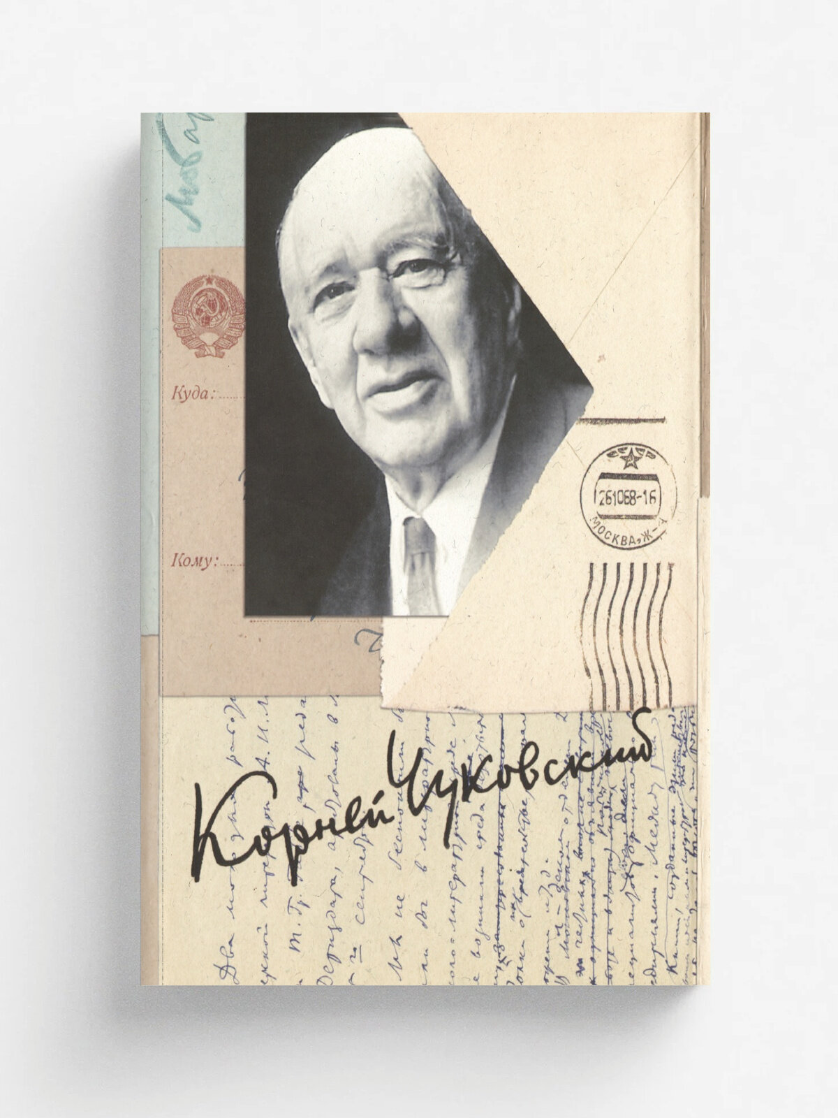 Собрание сочинений: В 15 т. Т. 15: Письма (1926–1969)