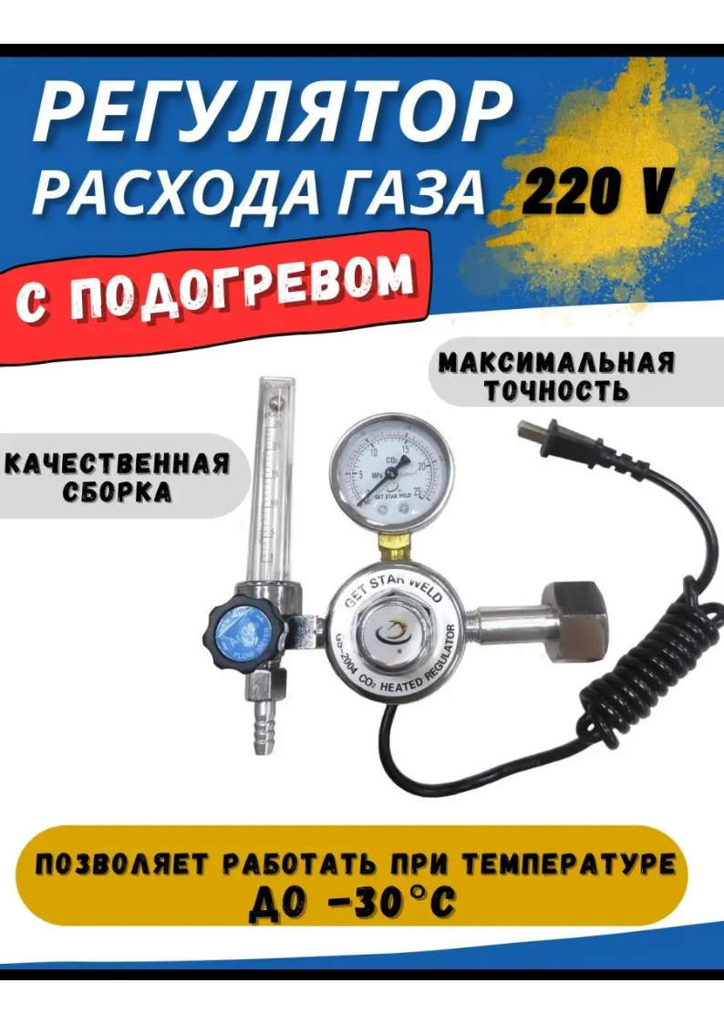 Редуктор Профессионал СО2 с подогревом, 220 В, нержавеющий, 30м³/ч, манометр