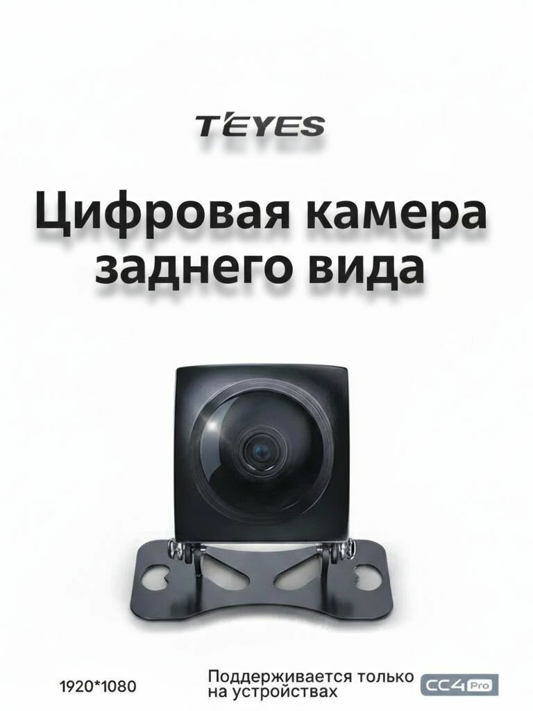 Камера цифровая заднего вида TEYES для CC4 PRO