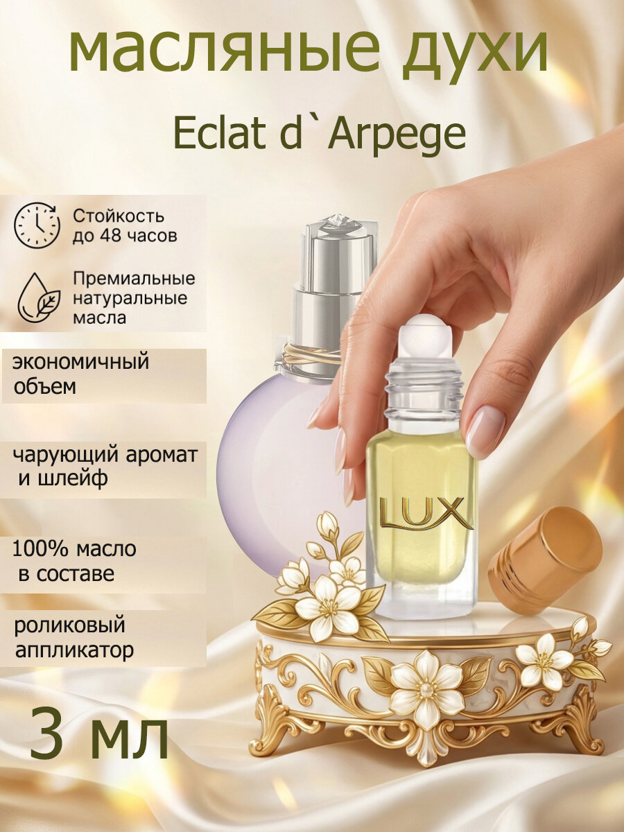 Духи Eclat d'Arpege, масляная основа, роликовый аппликатор, 3 мл