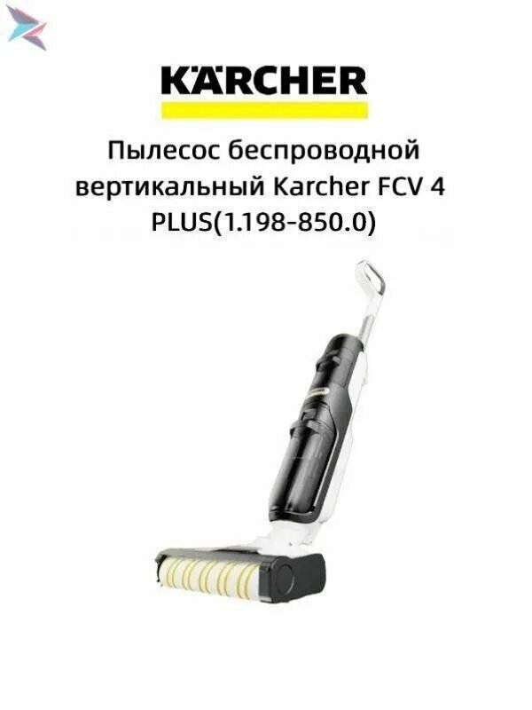 Пылесос беспроводной вертикальный Karcher FCV 4 PLUS(1.198-850.0)qz