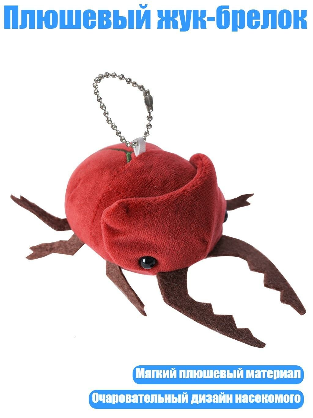 Плюшевый жук-брелок, красный
