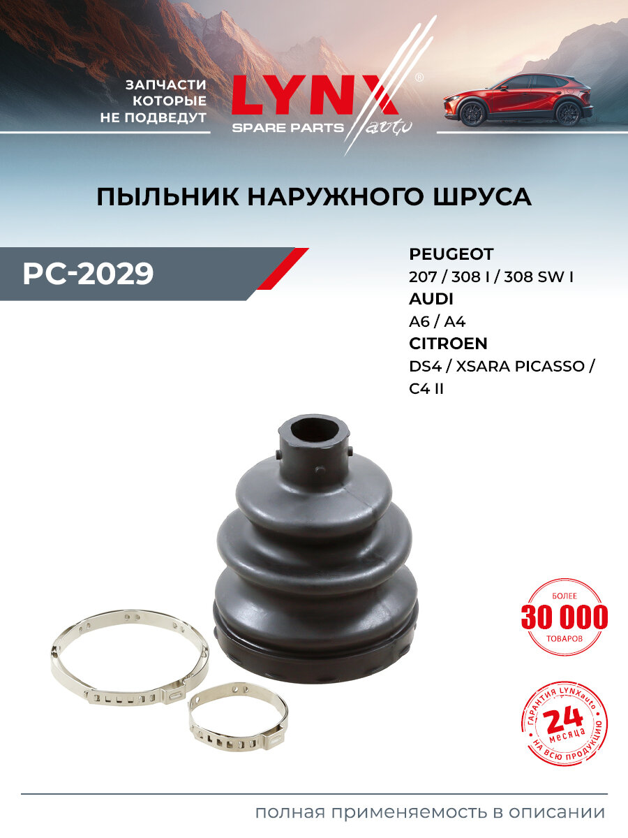 Пыльник шруса для AUDI A6, A4 / PEUGEOT 308, PARTNER, 207 / LYNXauto PC-2029