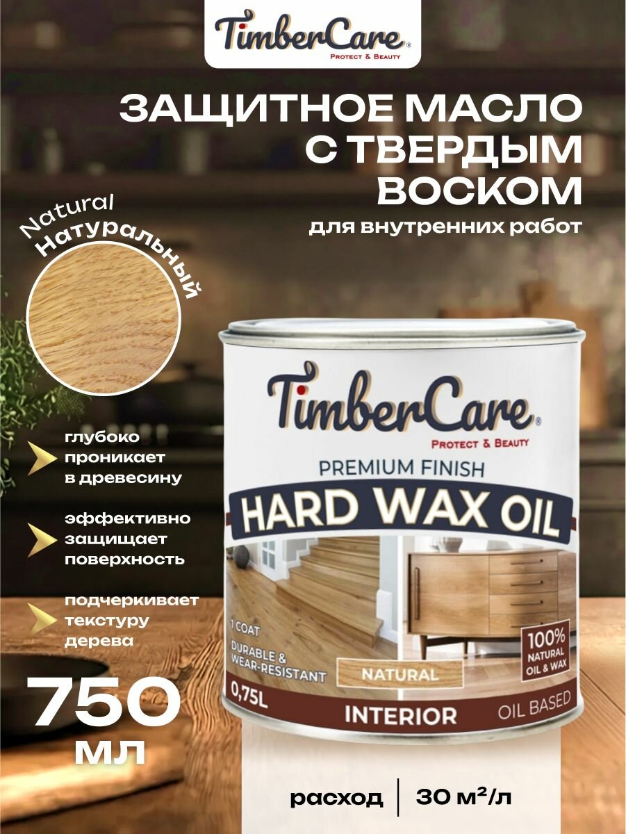 Защитное масло с твердым воском TimberCare Hard Wax Oil Натуральный Natural 750 мл