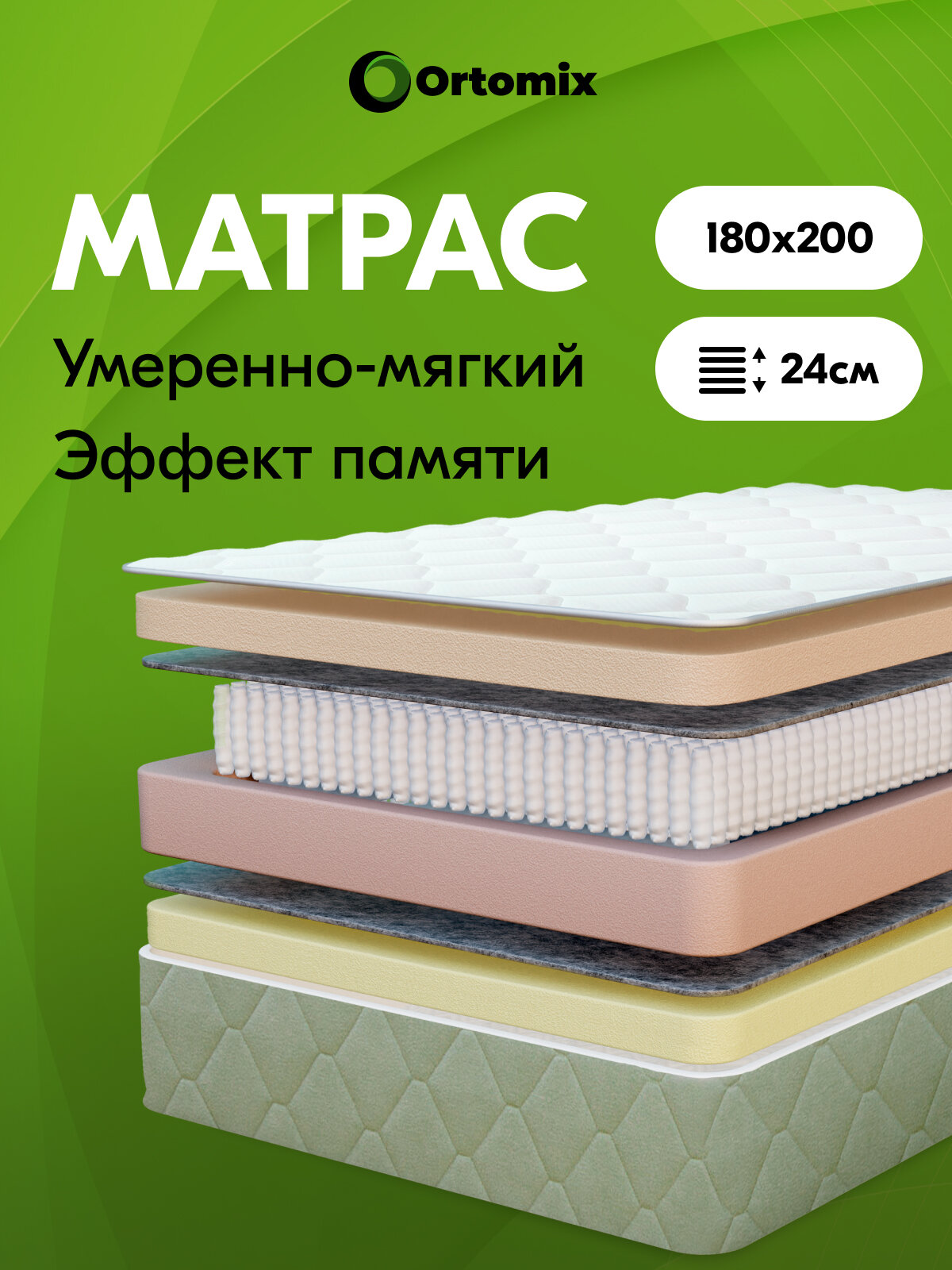 Матрас ортопедический 180х200 с мемори-фоам Ortomix Anatomic Premium с памятью формы, умеренно-мягкий, пружинный
