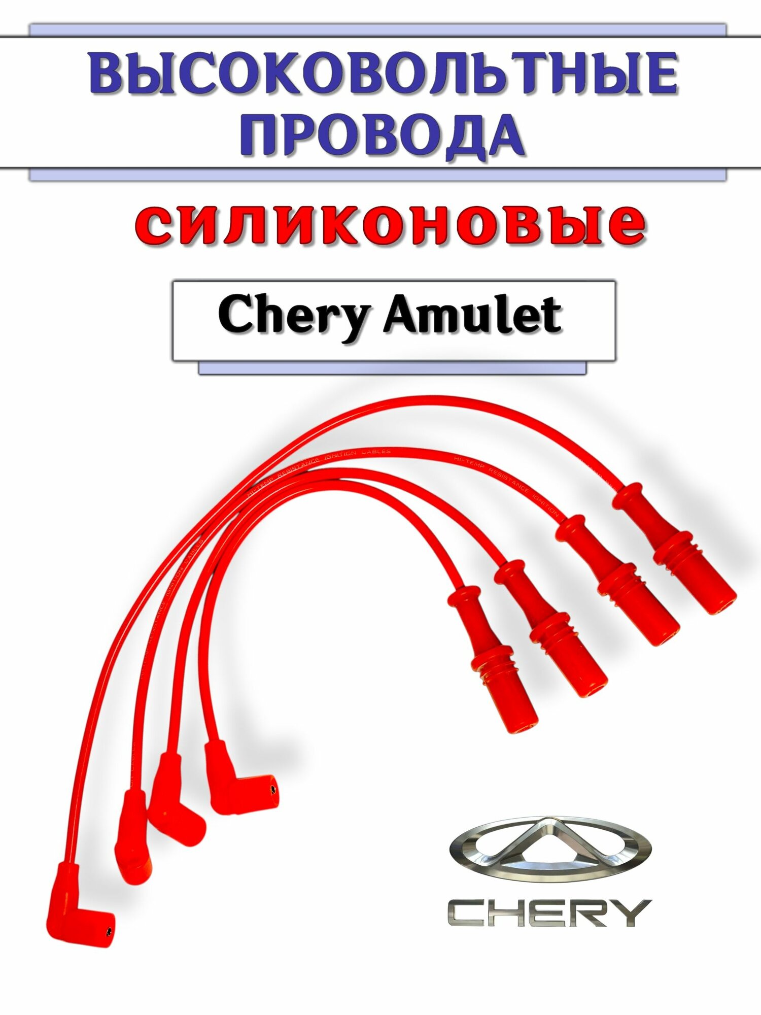 Провода высоковольтные силиконовые Chery Amulet Чери Амулет цельнолитые A11-3707130EA A11-3707140EA A11-3707150EA A11-3707160EA