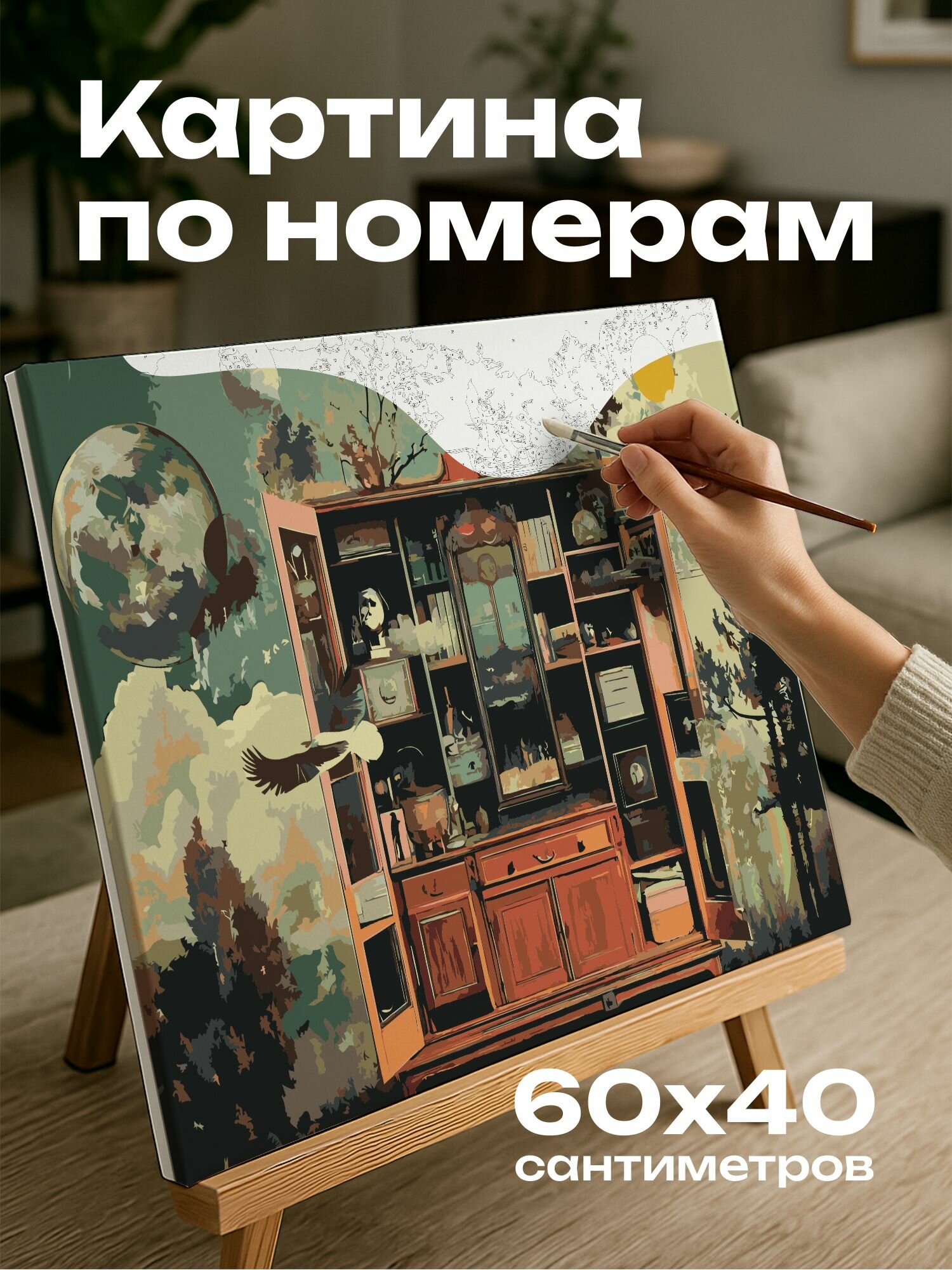 Картина по номерам 60x40 см, сюрреализм, коллаж, кабинет, сказочные элементы, чудо, интрига, смешанная техника
