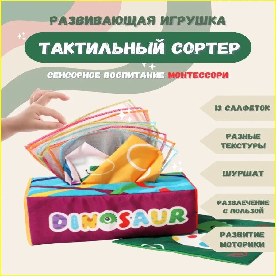 Тактильный сортер-коробка для салфеток Монтессори, 13 штук, развитие мелкой моторики, текстиль