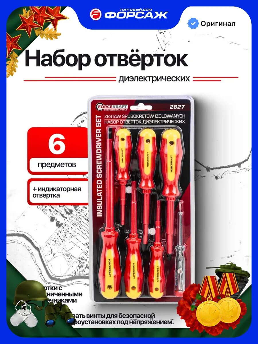 Набор диэлектрических отвёрток + индикаторная, 7 предметов