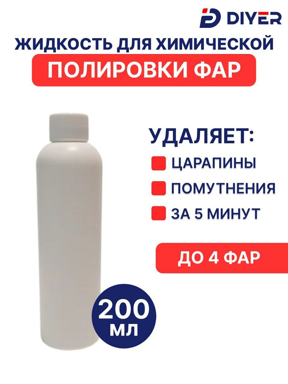 Жидкость для химической бесконтактной полировки фар паром, раствор для полировки, состав для восстановления 200 мл