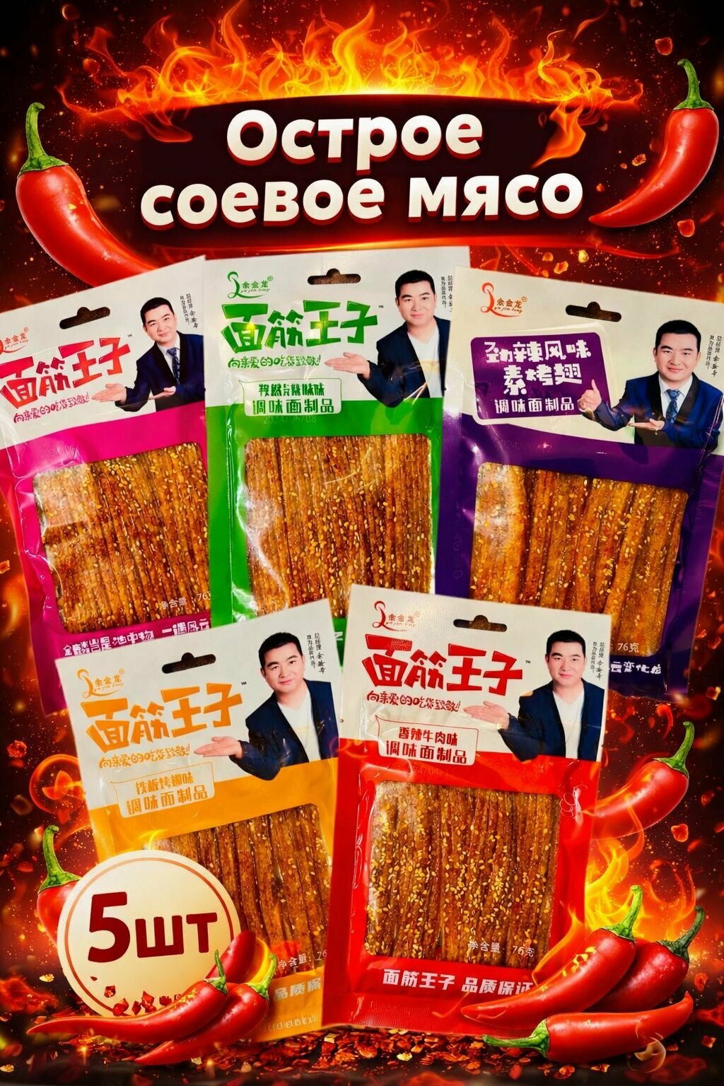 Острое соевое мясо, китайские острые закуски 5шт
