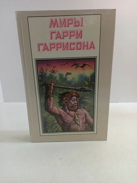 Миры Гарри Гаррисона. Зима в Эдеме