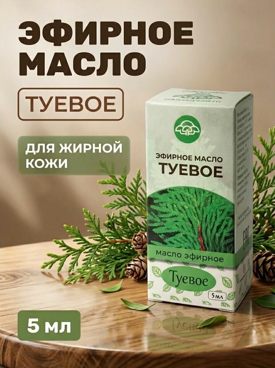 Эфирное масло Туевое натуральное антисептическое с тонизирующим ароматом, 5 мл