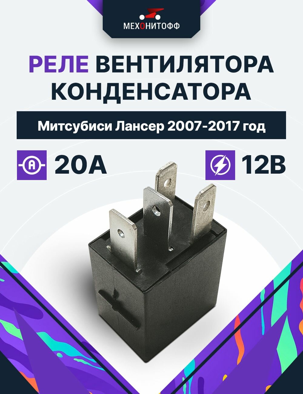 Реле вентилятора конденсатора Митсубиси Лансер 2007-2017 / Mitsubishi Lancer 20A, аналог 8627А011