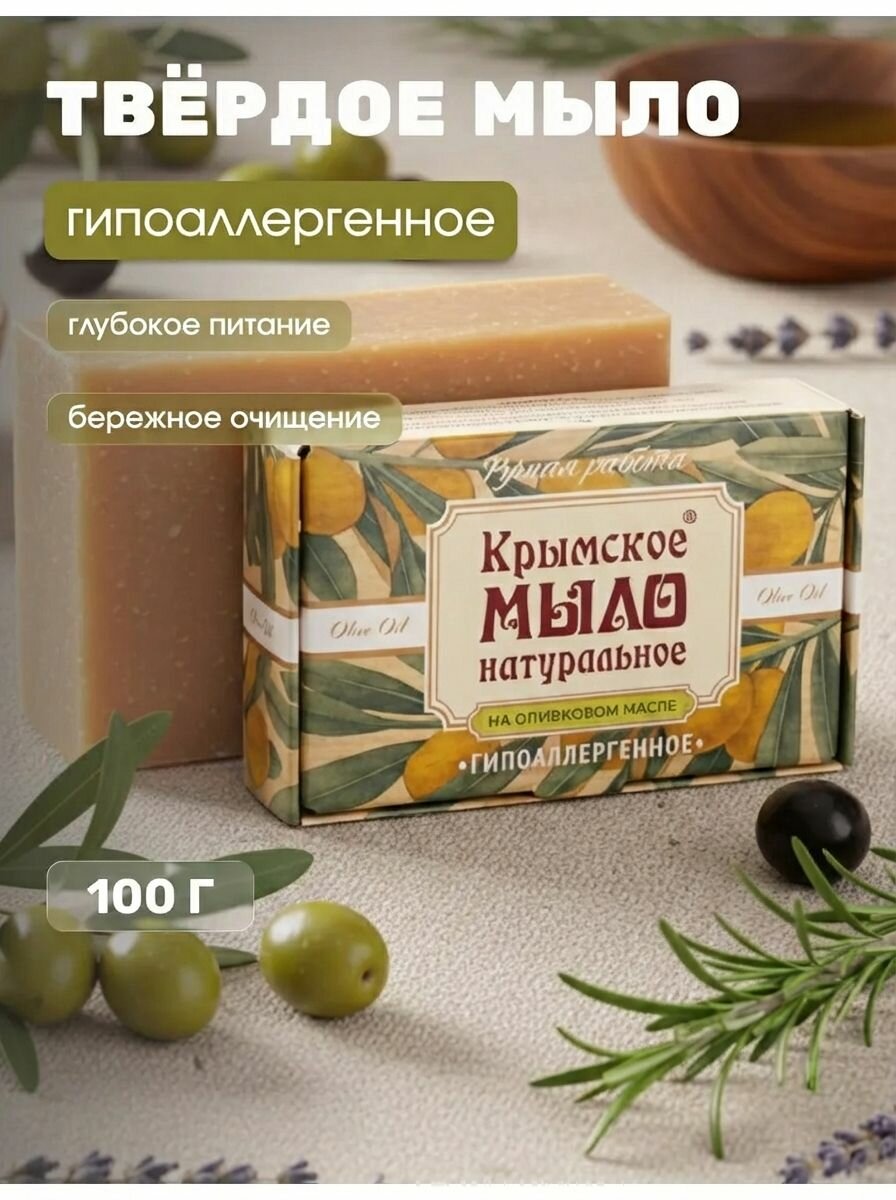 Гипоаллергенное натуральное крымское мыло на оливковом масле без добавок и ароматизаторов 100 г