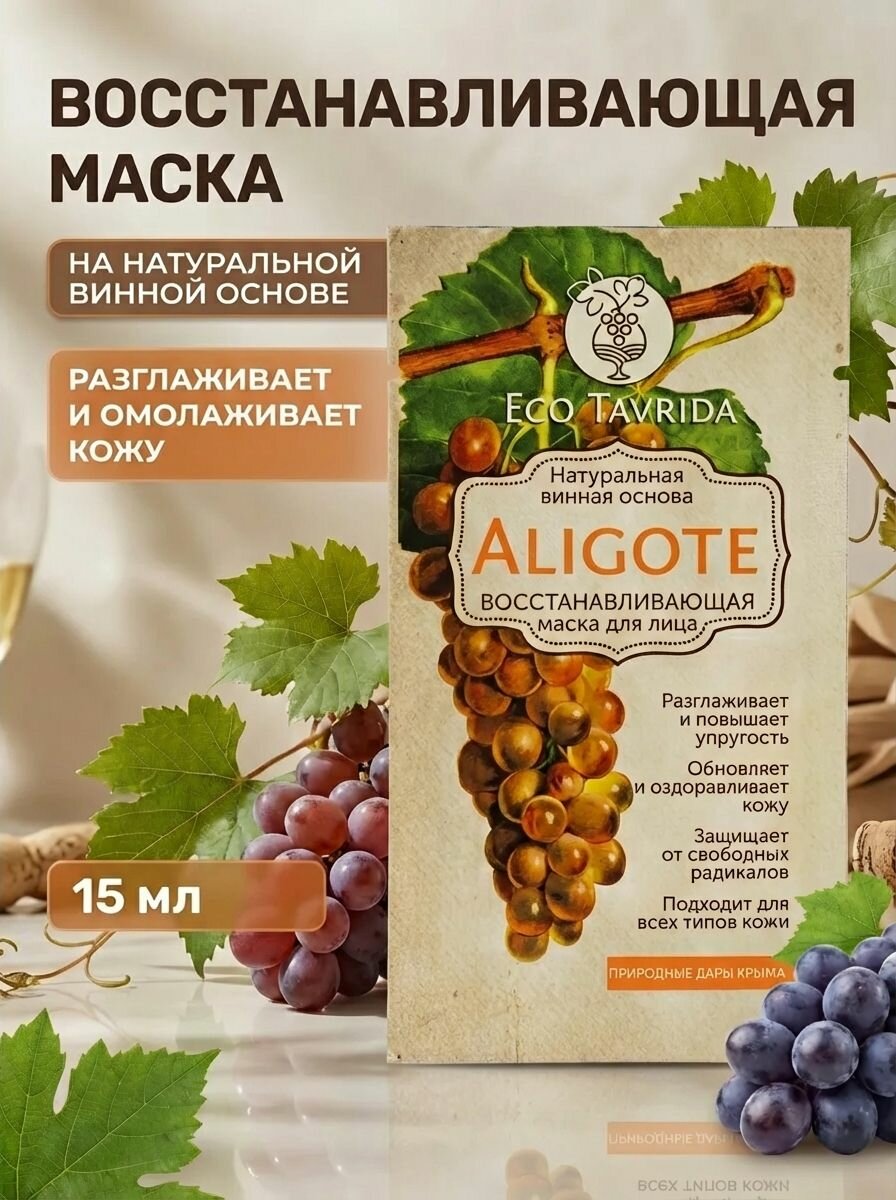 Алиготе Восстанавливающая маска для лица на натуральной винной основе разглаживает морщинки повышает упругость для всех типов кожи 15 мл